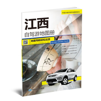 2022年 旅游地图中国自驾游地图册分省系列 江西省地图册