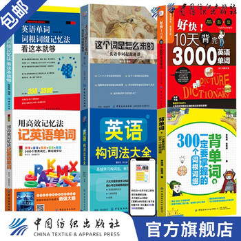【官方旗舰店】快速记忆英语单词汇基础入门自学零基础学习英语背 单词根词缀源汇英文语单词基础构词法汇辨析外语学习书籍 套装全6册