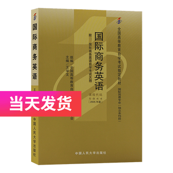 正版自考教材 05844 5844 商务英语