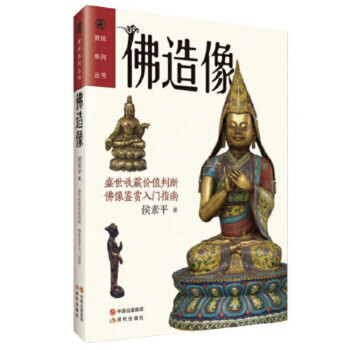 ~佛造像 现代出版社  侯素平