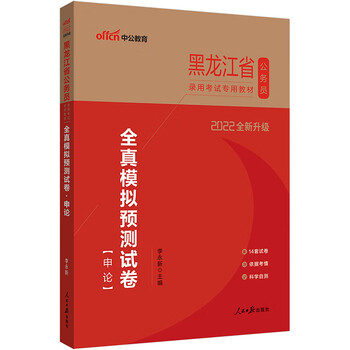 中公教育2022黑龙江省公务员录用考试教材：全真模拟预测试卷申论（全新升级）