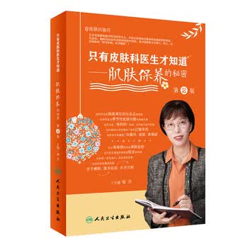 只有皮肤科医生才知道——肌肤保养的秘密 第2版 骆丹 编 书籍