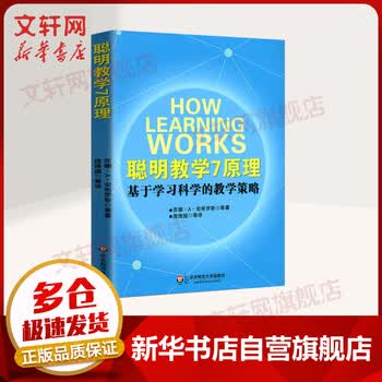 聪明教学7原理 基于学习科学的教学策略 华东师范大学出版社