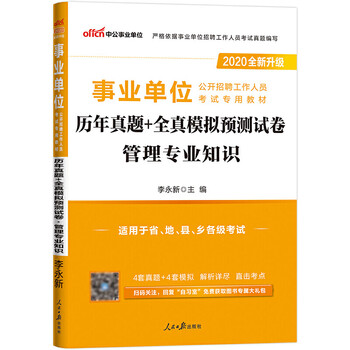 管理专业知识历年真题+全真模拟预测试卷(适用于省市县乡各级考试2020全新升级事业单
