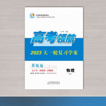 2023高考领航高三大一轮复习学案物理 高考领航高三一轮沪科物理（升级版）