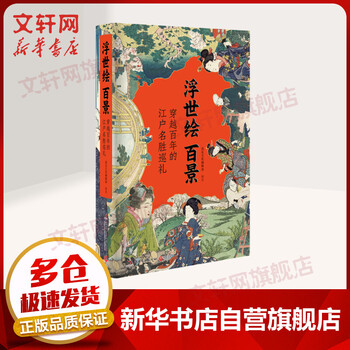 浮世绘百景 穿越百年的江户名胜巡礼 图书