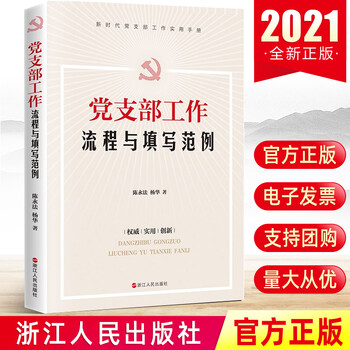2021党支部工作流程与填写范例 国有企业机关高校国企规范化建设支部书记基层组织党员党务工作者手册