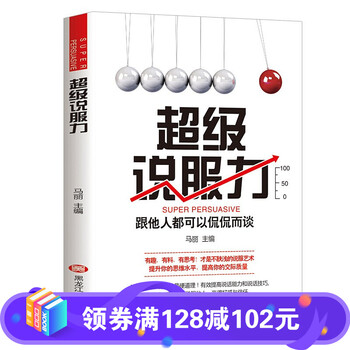 【百元神劵】超级说服力 与人沟通技巧说话的艺术 职场社交管理销售谈判辩论提高情商 励志成功书籍