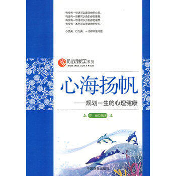 心海扬帆规划一生的心理健康