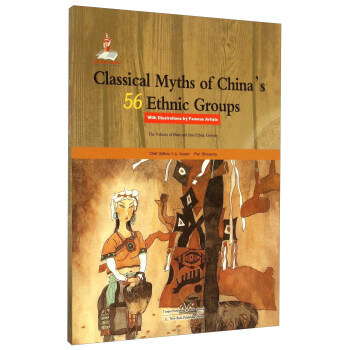 中国56个民族神话故事典藏:哈尼族，基诺族卷(英文版)
