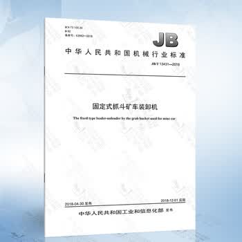 JB/T 13431-2018 固定式抓斗矿车装卸机