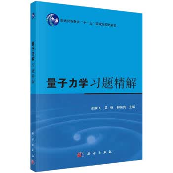 量子力学(第二版)习题精解/张鹏飞,吴强,柳盛