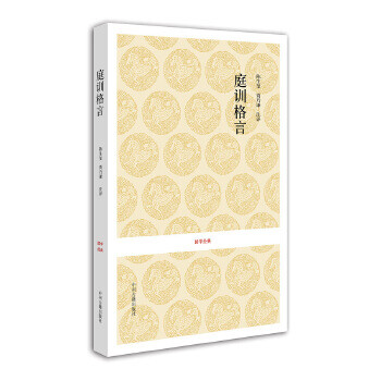 国学经典丛书:庭训格言【正版图书】