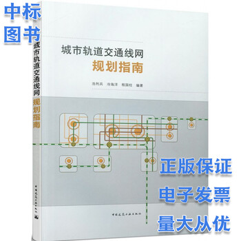 城市轨道交通线网规划指南