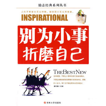 别为小事折磨自己