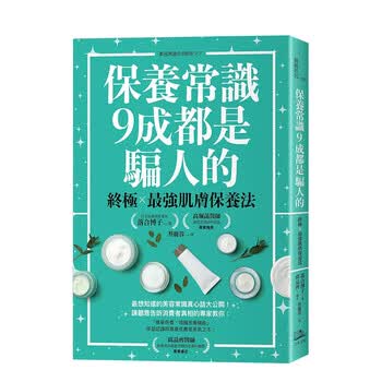 保养常识9成都是骗人的：肌肤保养法 港台原版 美容保养 时尚生活 理性护肤