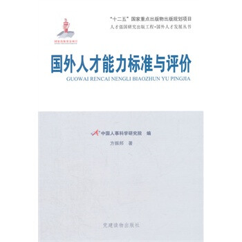 国外人才能力标准与评价【正版图书，售后无忧】