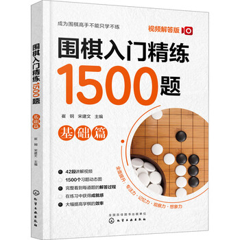 围棋入门精炼1500题 基础篇 视频解答版 图书