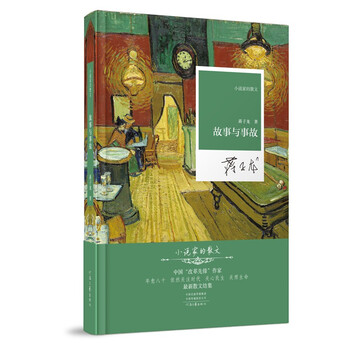 故事与事故