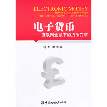 电子货币--互联网金融下的货币变革