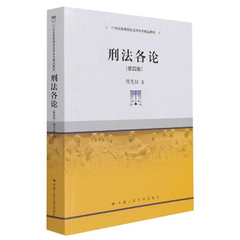 刑法各论(第4版21世纪高等院校法学系列精品教材) 周光权