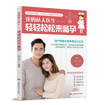 我的私人医生:轻轻松松来备孕