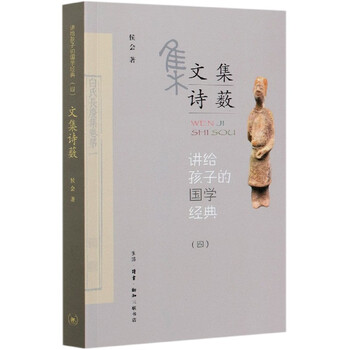 文集诗薮/讲给孩子的国学经典 侯会