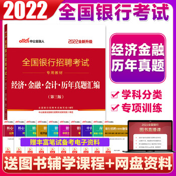 经济金融会计真题试卷 中公2022全国银行招聘考试用书中国人民工商农业发展建行邮政银行社会校园招聘