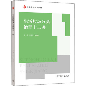 生活垃圾分类治理十二讲