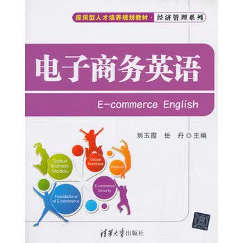 [上新]  电子商务英语 刘玉霞,岳丹　主编 清华大学出版社