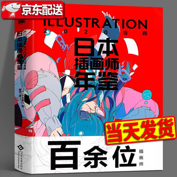 日本插画师年鉴2020令和 动漫插画师作品集 米山舞、丸红茜、夏目柠檬 美术案头参考