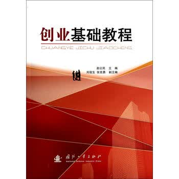 创业基础教程 赵公民 国防工业出版社