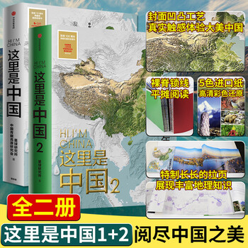 包邮自选】 这里是中国 这里是中国2 2019中国好书 星球研究所 中国地理科普 重新发现中国之美 这里是中国1+2