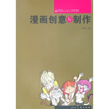 漫画创意与制作