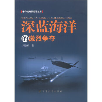 深蓝海洋的激烈争夺