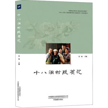 十八洞村脱贫记