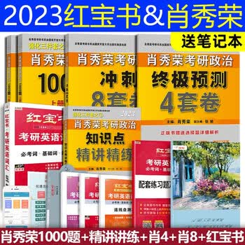 红宝书2023考研英语词汇必考词+肖秀荣1000题+精讲精练+肖四肖八