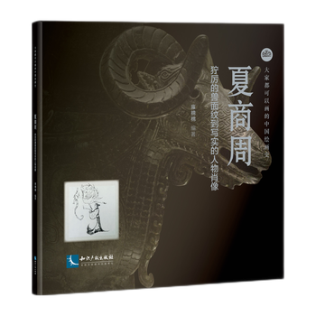 夏商周 狞厉的兽面纹到写实的人物肖像