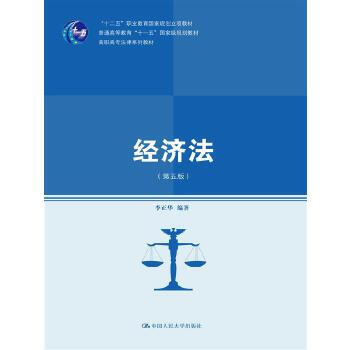 经济法(第五版)