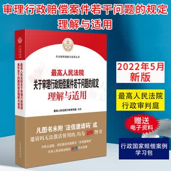 2022新书 最高人民法院关于审理行政赔偿案件若干问题的规定理解与适用 司法解释理解与适用丛书