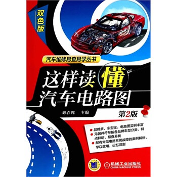 这样读懂汽车电路图第二版【正版图书】
