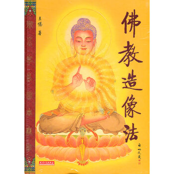 佛教造像法 王惕