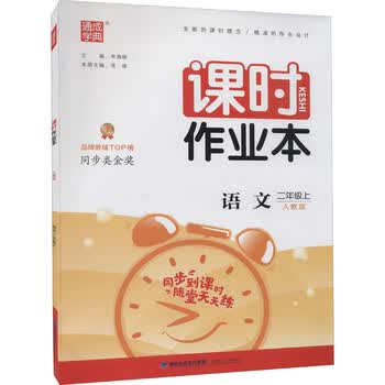 课时作业本 语文 2年级上 人教版 图书
