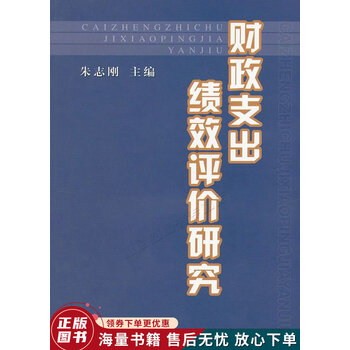 财政支出绩效评价研究