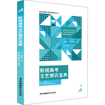【正版图书】影视高考文艺常识宝典