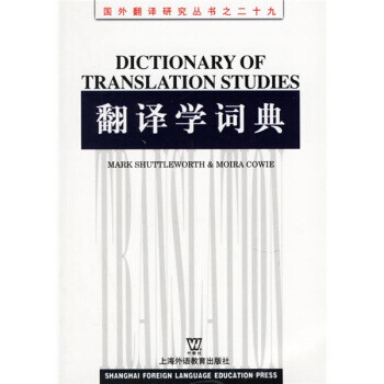 翻译学词典【正版图书】