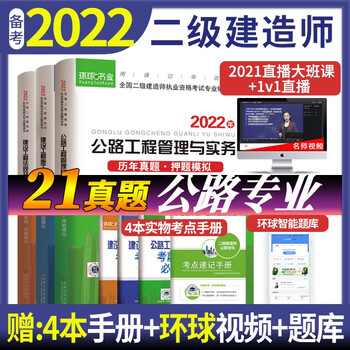 二级建造师2022教材二建教材2021真题试卷公路工程管理与实务+法律法规及相关知识+施工管理（