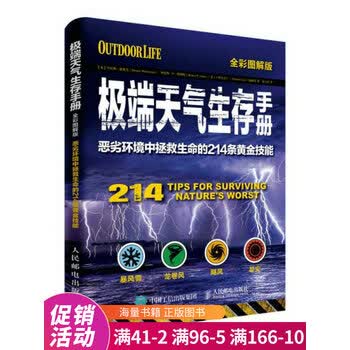 极端天气生存手册 恶劣环境中拯救生命的214条黄金技能