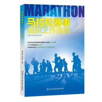 马拉松赛事组织工作指南蒲志强北京体育大学出版社9787564414085/运动/健身书籍