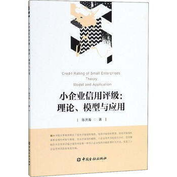 小企业信用评级【正版图书，放心下单】